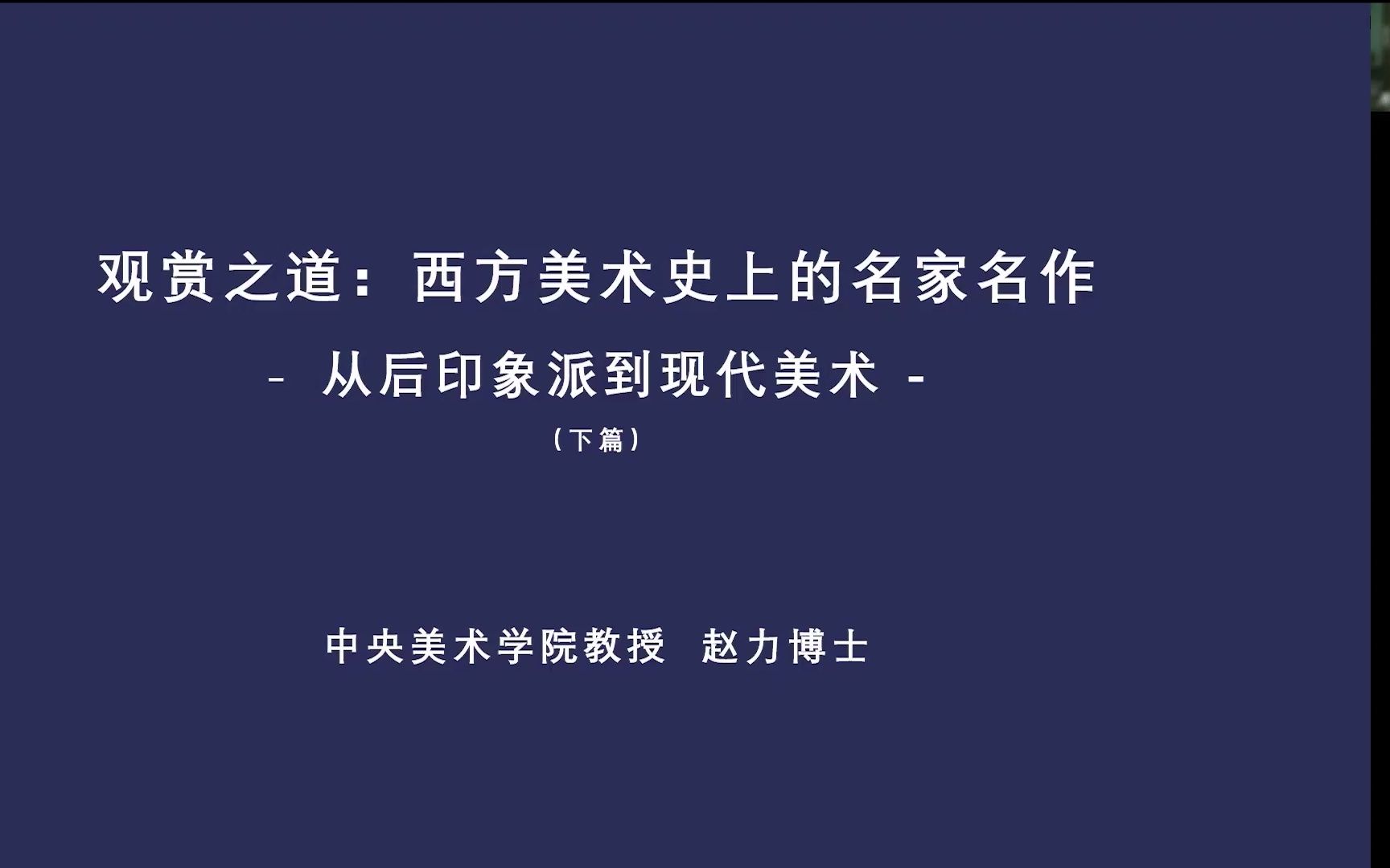 【私享雅集】西方美术史赏析-从后印象派到现代美术(下)