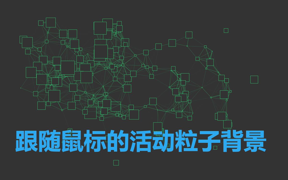 跟随鼠标生成的粒子效果