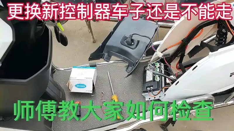 全新电动车换上新控制器车子还是不走、这让师傅摸不着故障了