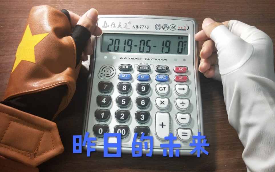 【计算器演奏】《昨日的未来》 像凹凸的字形,早注定,输或赢