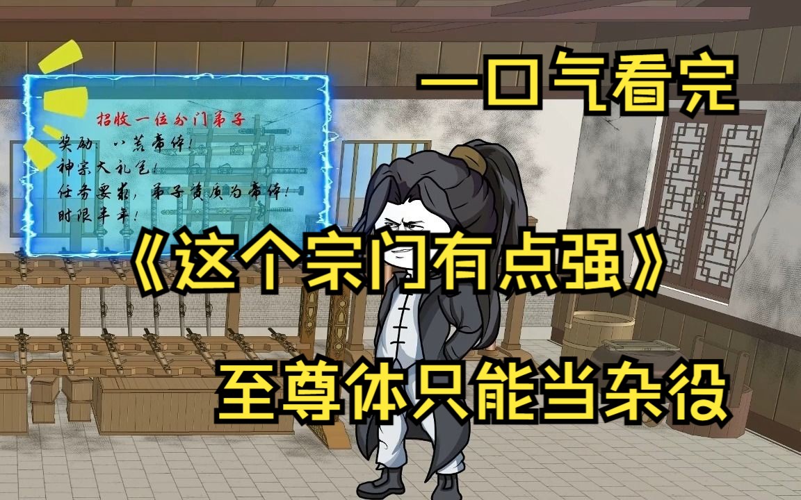 一口气看完《这个宗门有点强》,至尊体都只是杂役,沙雕修仙动画