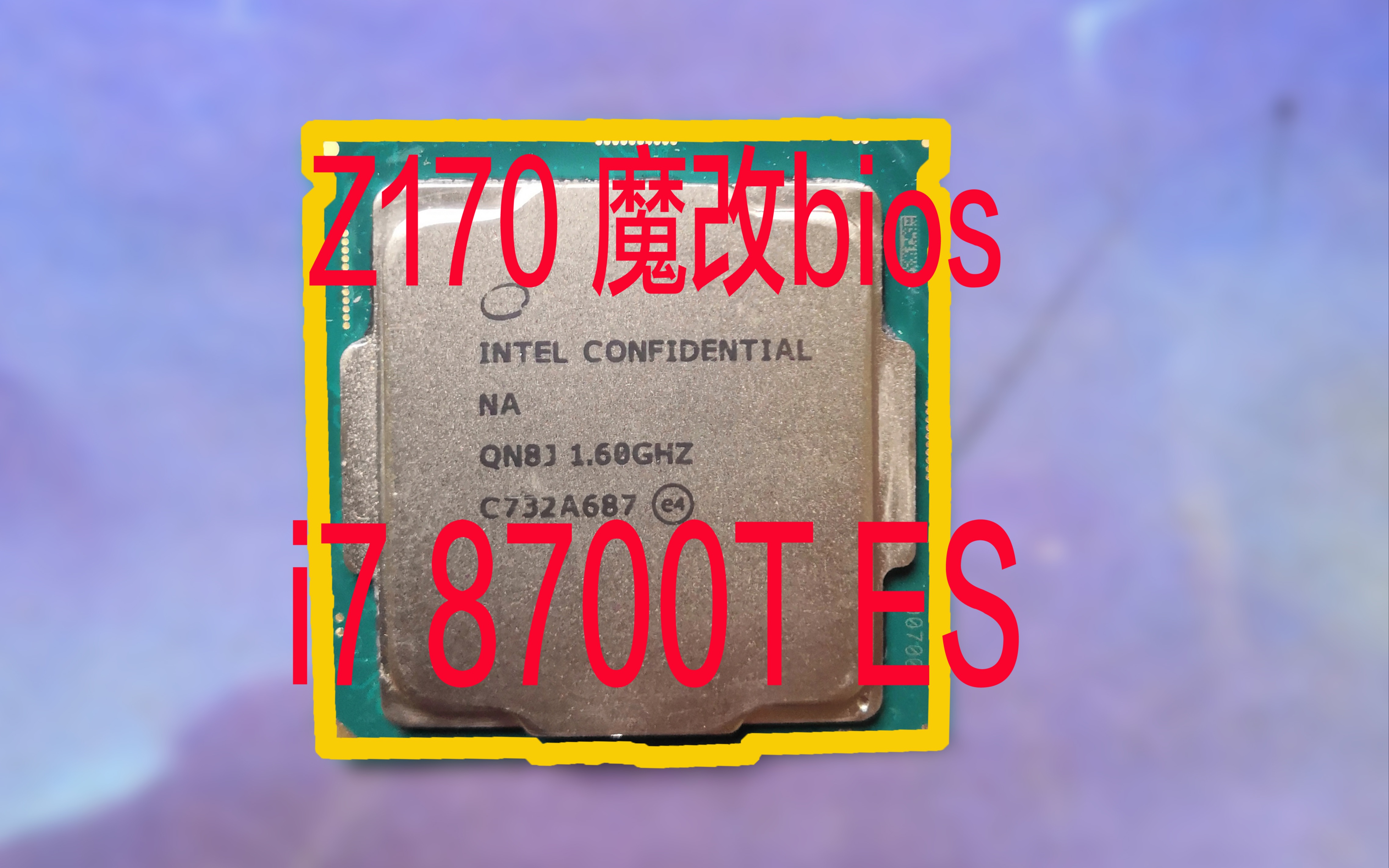 Z170主板魔改bios上八代es的CPU