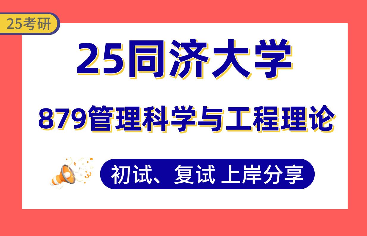 【25同济考研】380+管理科学与工程上岸学长初复试经验分享-专业课...