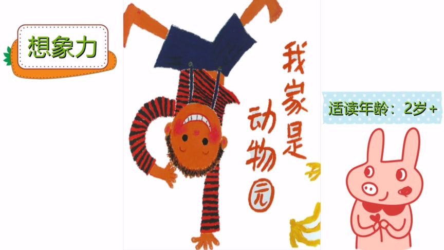 儿童绘本故事推荐 | 亲子阅读 | 睡前故事《我家是动物园》