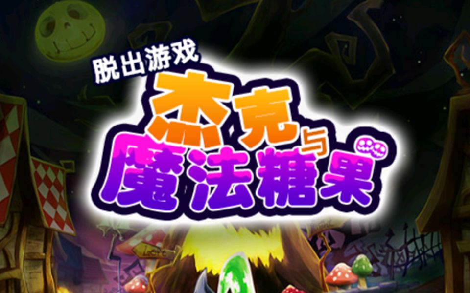 【凌十三】冒险解谜游戏《杰克与魔法糖果》通关流程&欢迎来到幽灵...