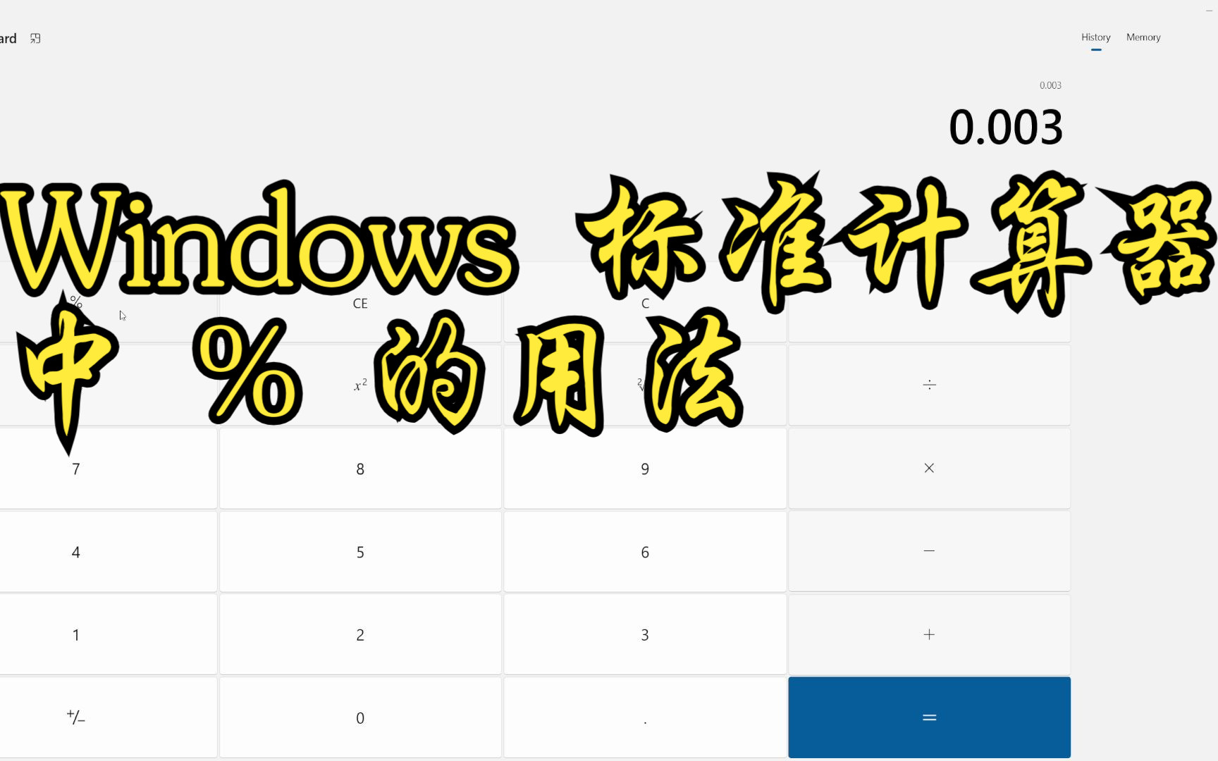 Windows 标准计算器中 % 的用法