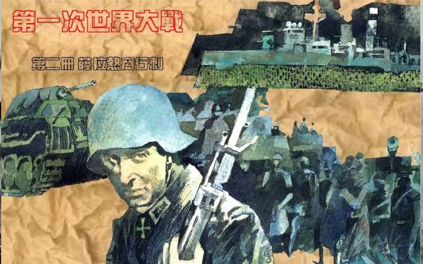 历史连环画故事《第一次世界大战2萨拉热窝行刺》|一人去世,千万人...
