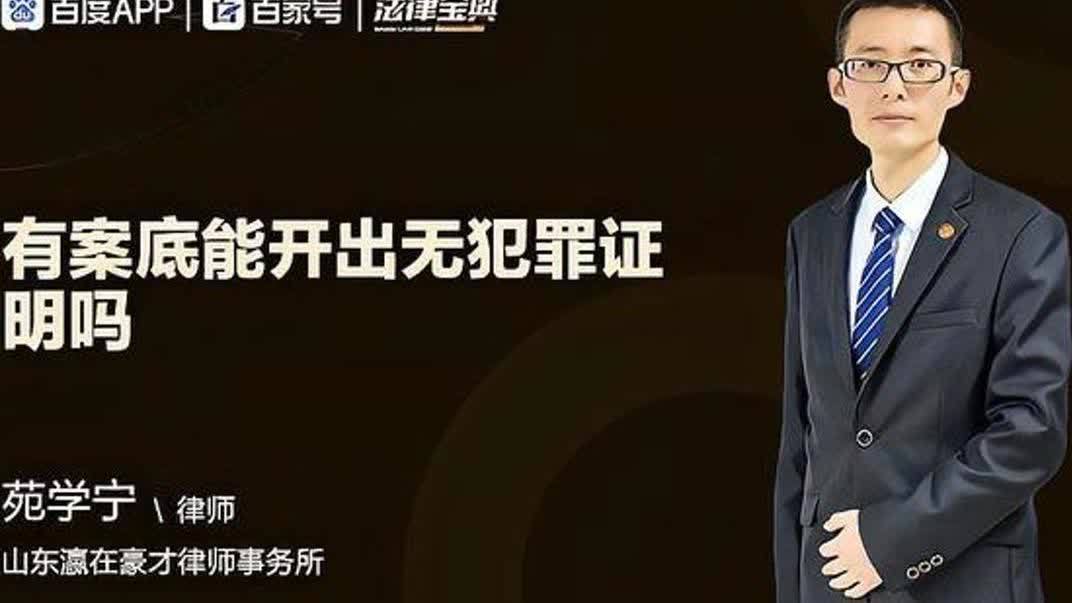 有案底能开出无犯罪证明吗