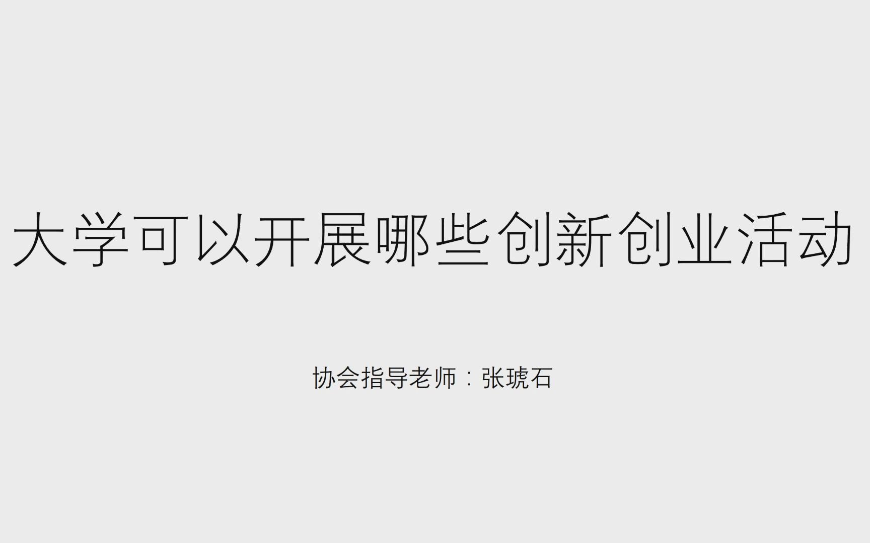 大学生开展参加哪些创新创业活动?