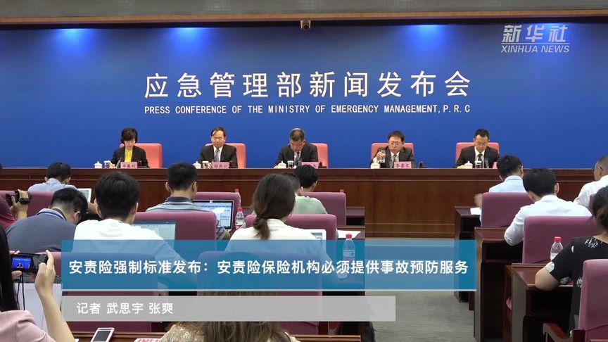 安责险强制标准发布:安责险保险机构必须提供事故预防服务