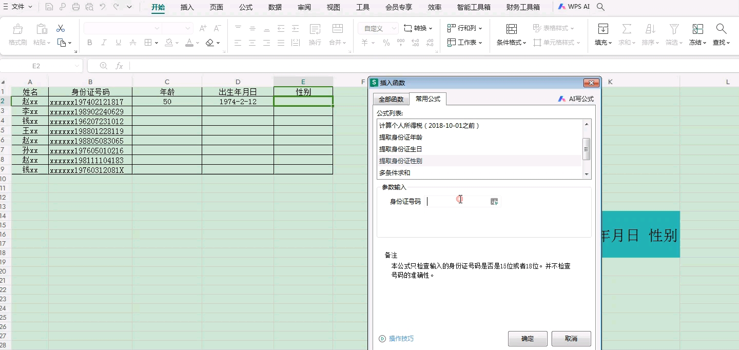 Excel 小技巧—快速提取身份证号码年龄 出生日期 性别