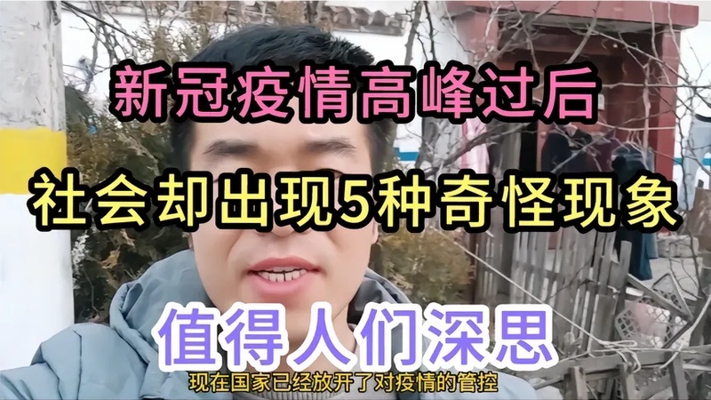 新冠疫情高峰过后,社会却出现5种奇怪现象,值得人们深思