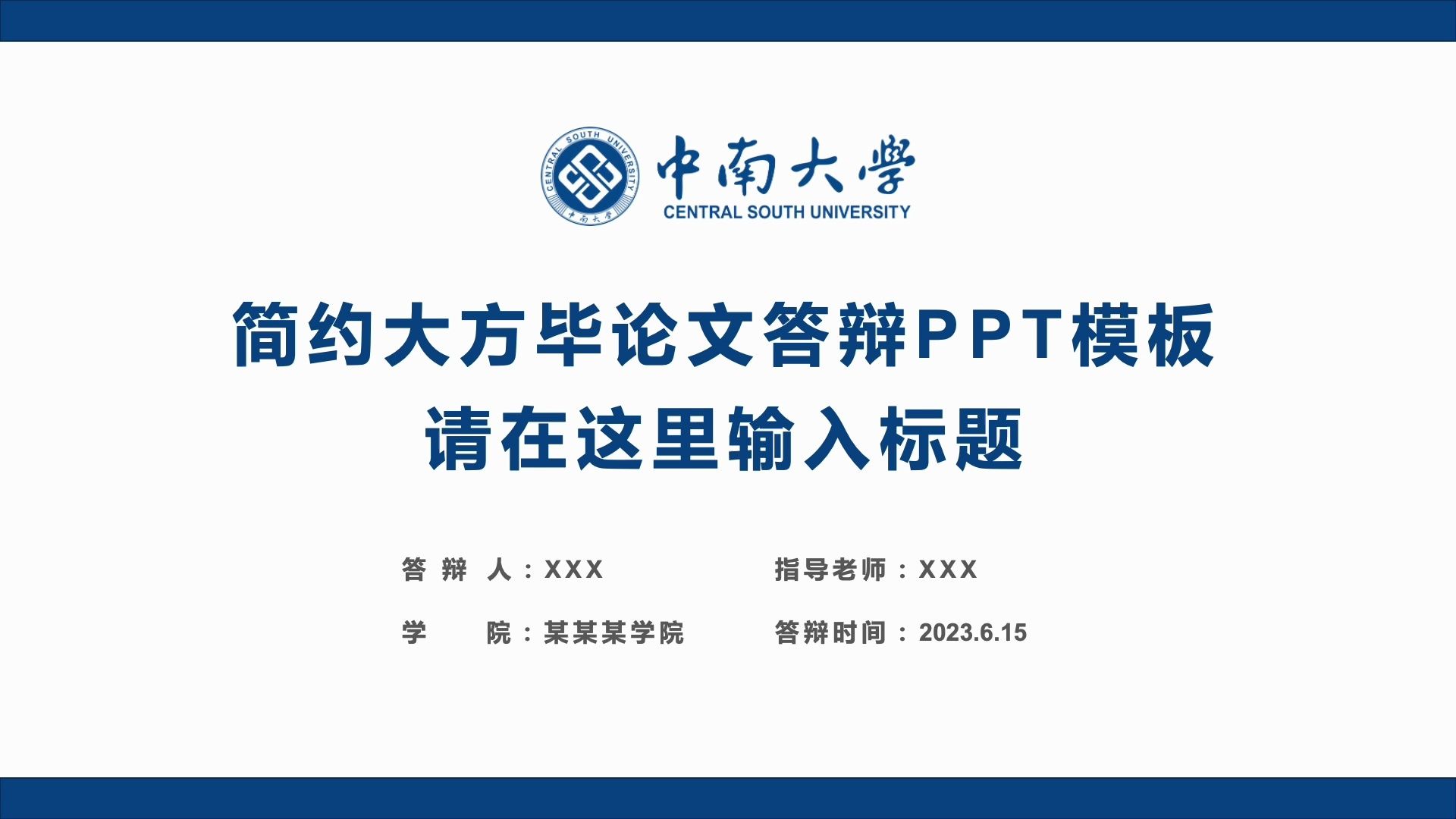 蓝色简约学术中南大学导航栏毕业论文答辩开题报告ppt模板