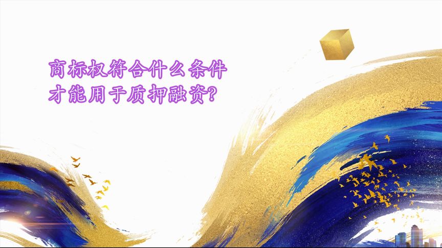 商标权符合什么条件才能用于质押融资?