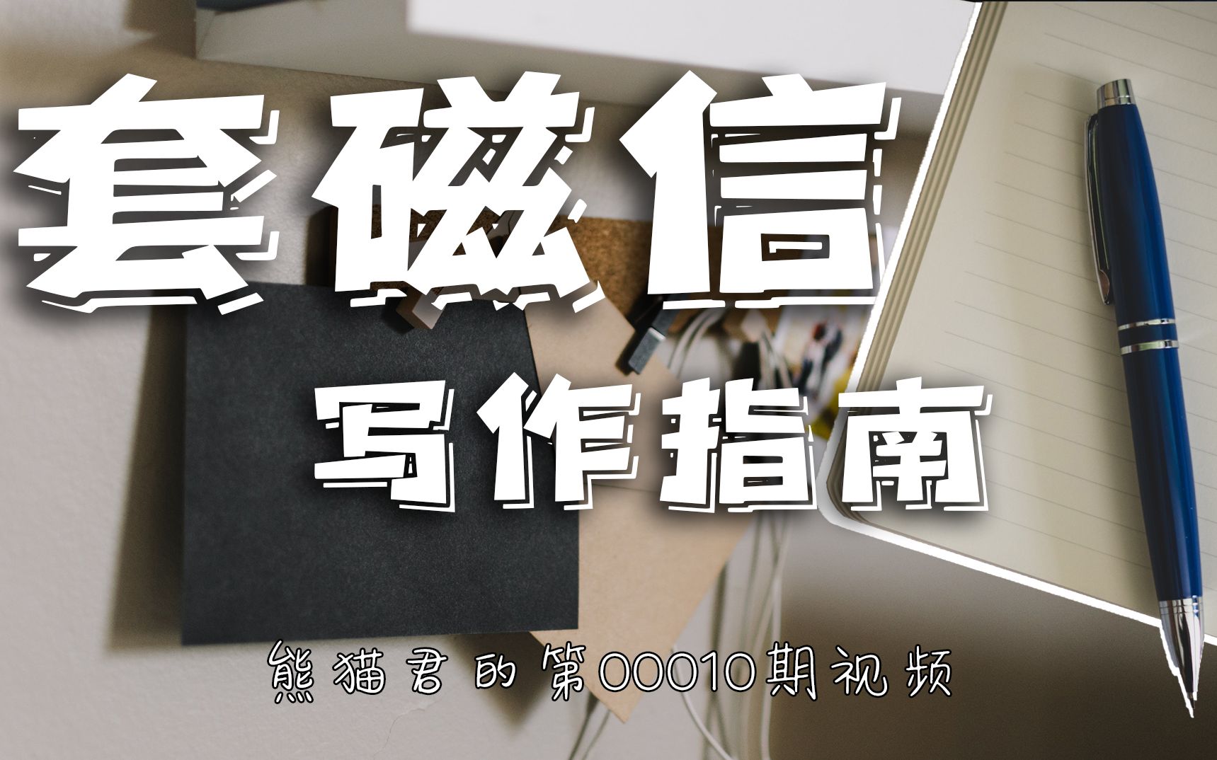 套磁信怎么写?PHD怎么联系感兴趣的教授?一百封套磁信积累的经验!