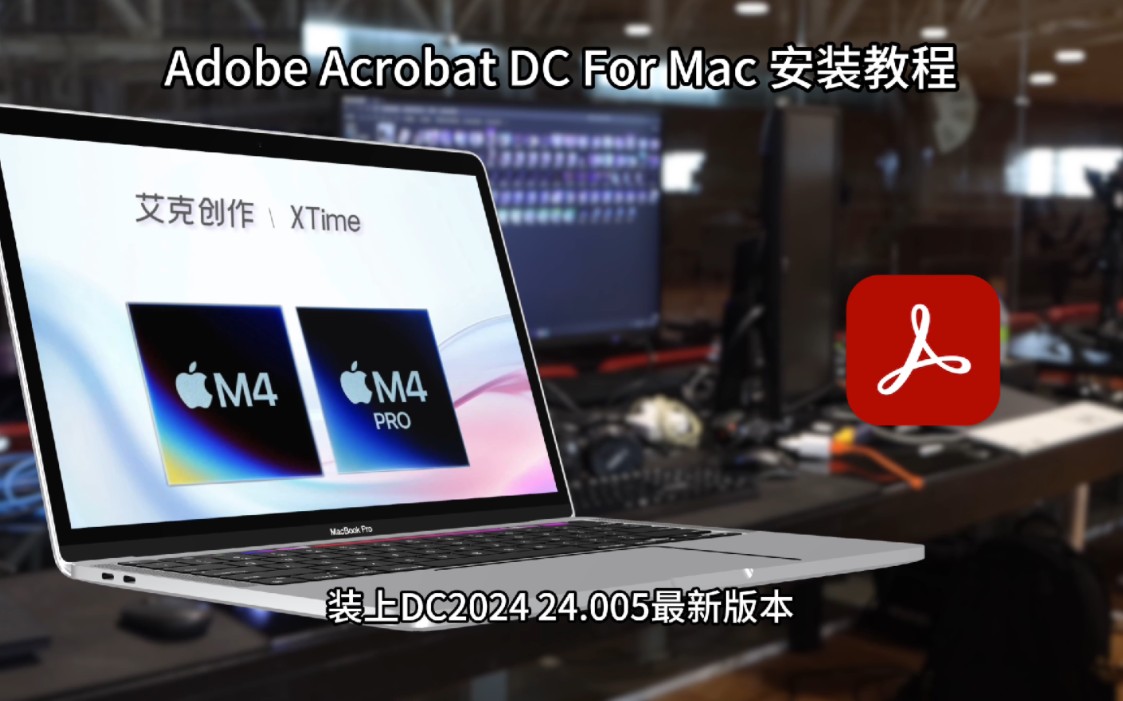 Adobe全家桶苹果电脑Mac版Acrobat DC mac版安装包下载安装激活...