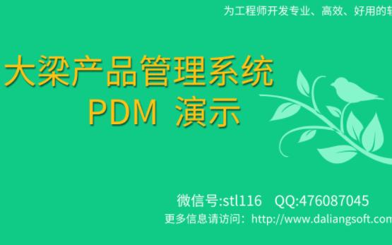大梁产品管理系统PDM演示
