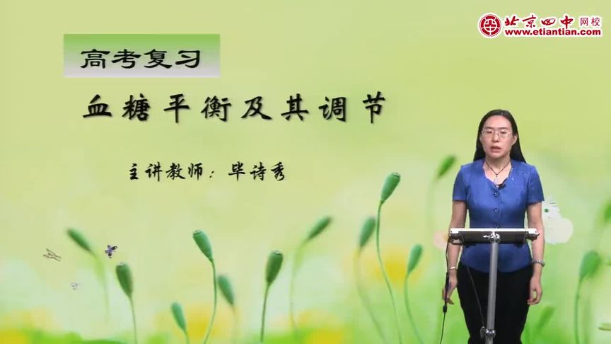 高三生物-稳态与环境:血糖平衡及调节