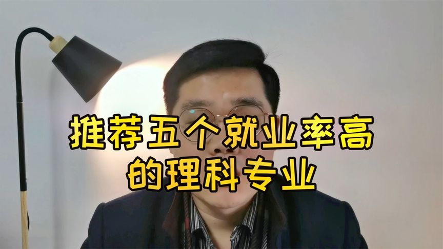 高三考大学,推荐这五个理科专业,应届生就业率极高,注意收藏!
