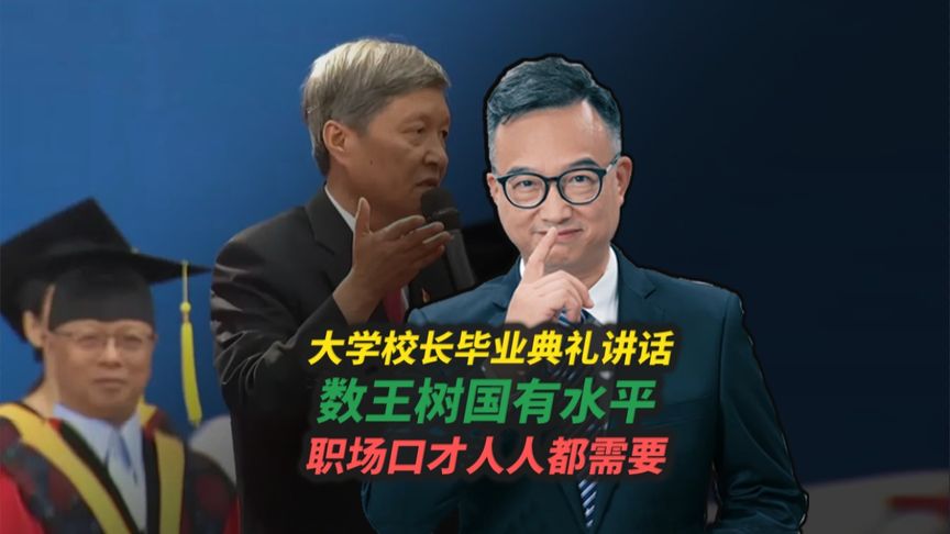 大学校长毕业典礼讲话数王树国有水平,职场口才人人都需要!