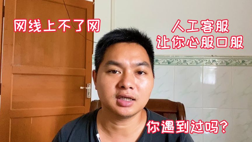 网线上不了网,打电话去给客服检修,这种人工服务让你心服口服。