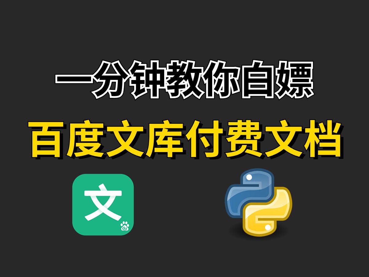 【2024百度文库VIP文档PPT免费下载】Python白嫖百度文库付费VIP...