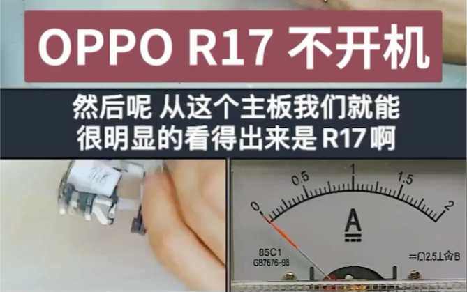 OPPO R17 不开机维修案例。