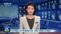 央视新闻联播 2022 中央军委办公厅印发新修订的《军队共青团工作...