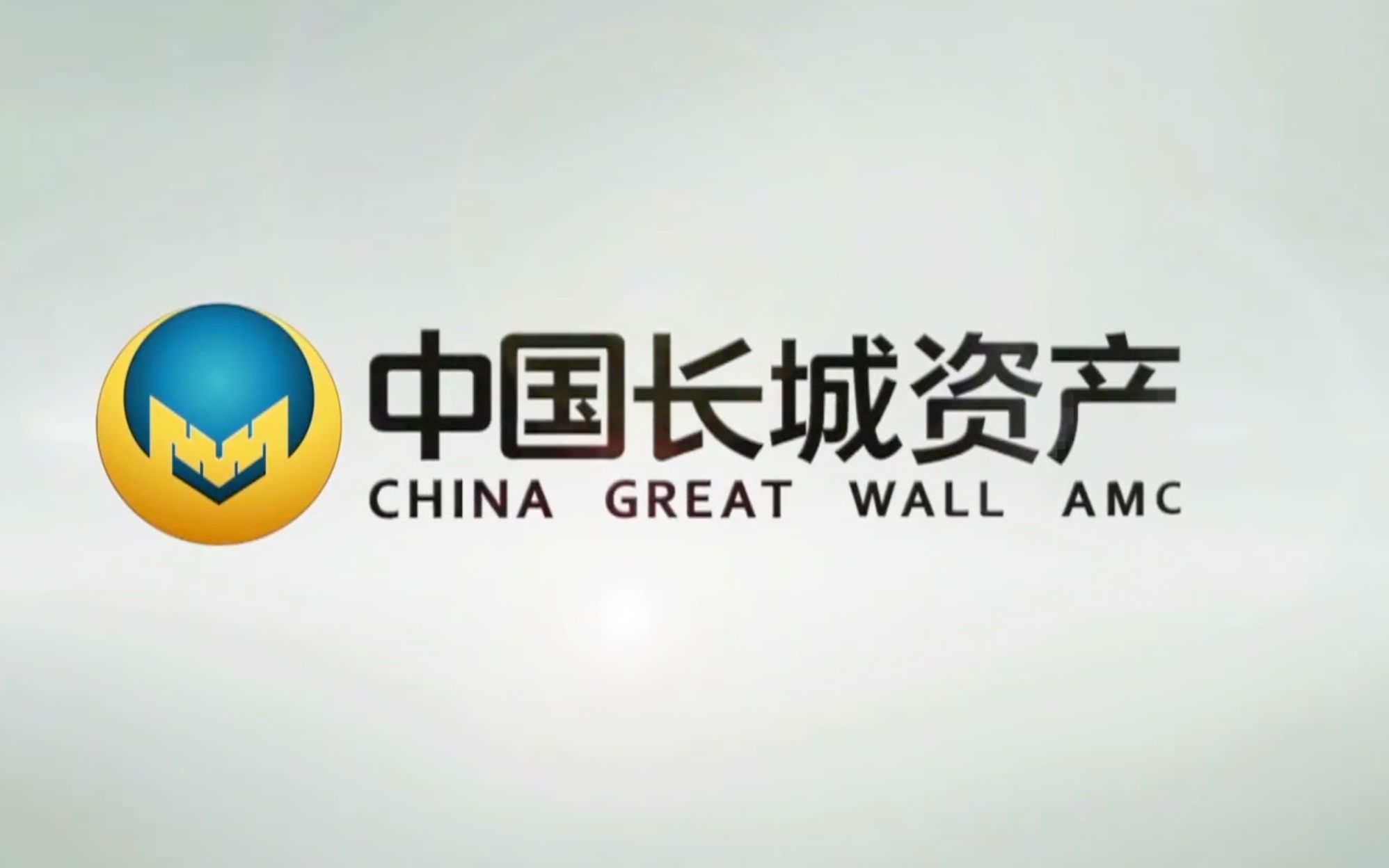 中国长城资产管理股份有限公司宣传片
