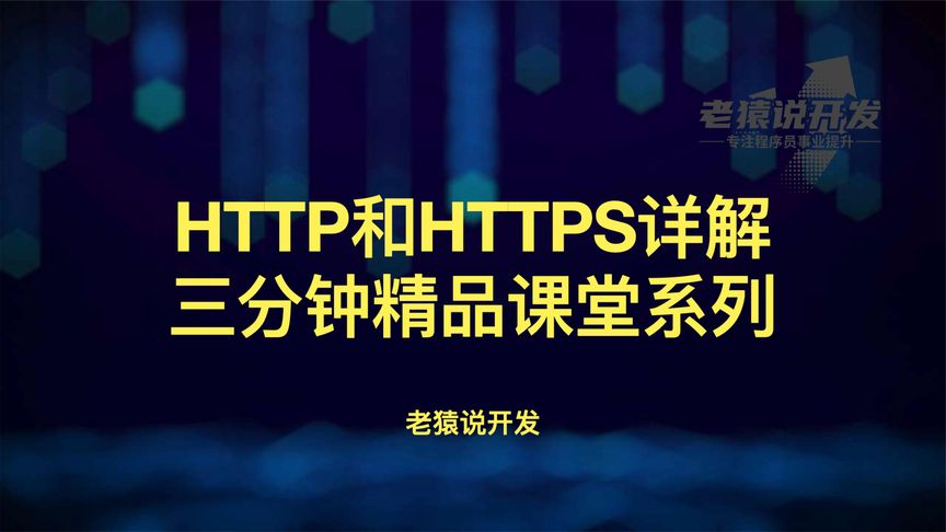 http和https详解--三分钟精品课堂系列