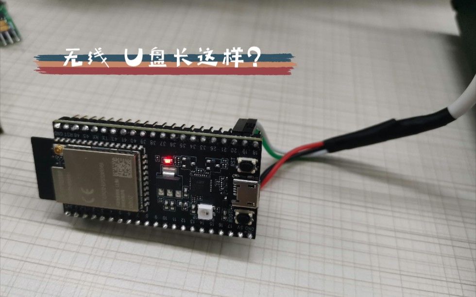 使用ESP32S2原生USB自制U盘,可支持无线访问