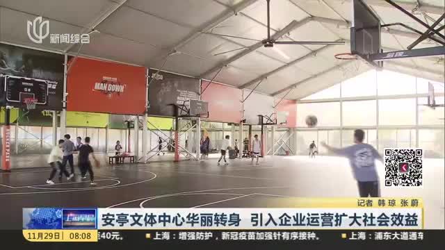 安亭文体中心华丽转身 引入企业运营扩大社会效益