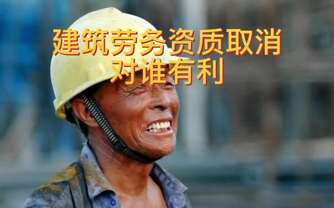 建筑劳务资质取消了吗?新手和小包工头的福音到了