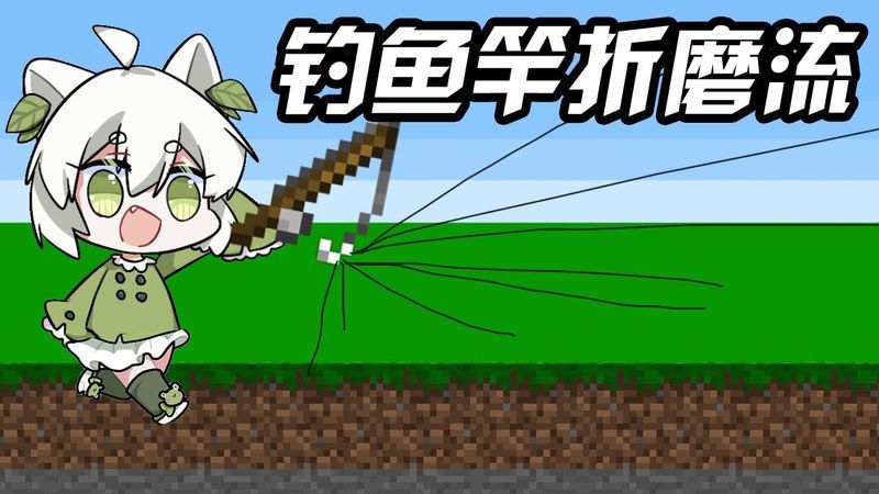 我的世界:折磨流玩法!用钓鱼竿让敌人失去战斗力