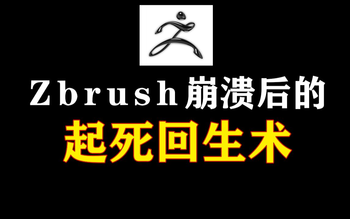 Zbrush 卡死后,起死回生的方法! 以及 玄学处理各种软件卡死的方法