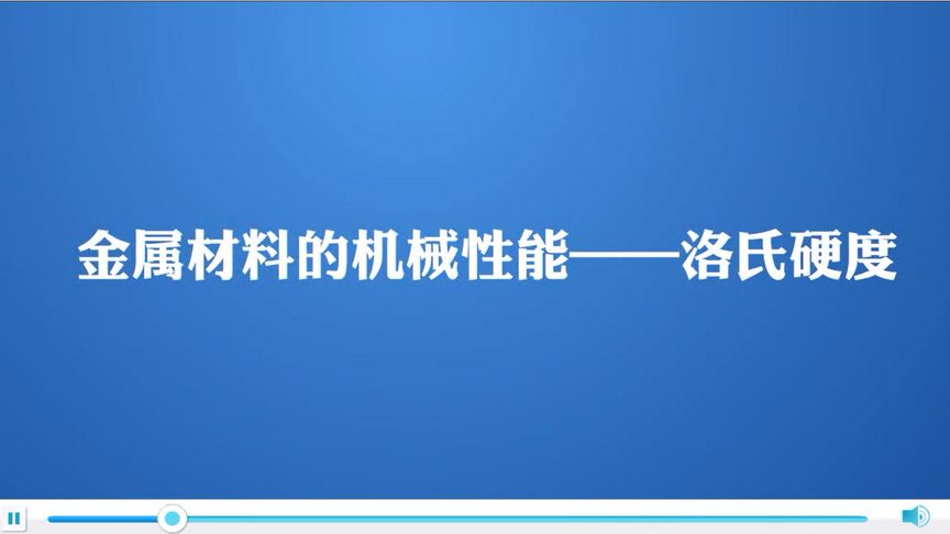 金属材料的机械性能——洛氏硬度
