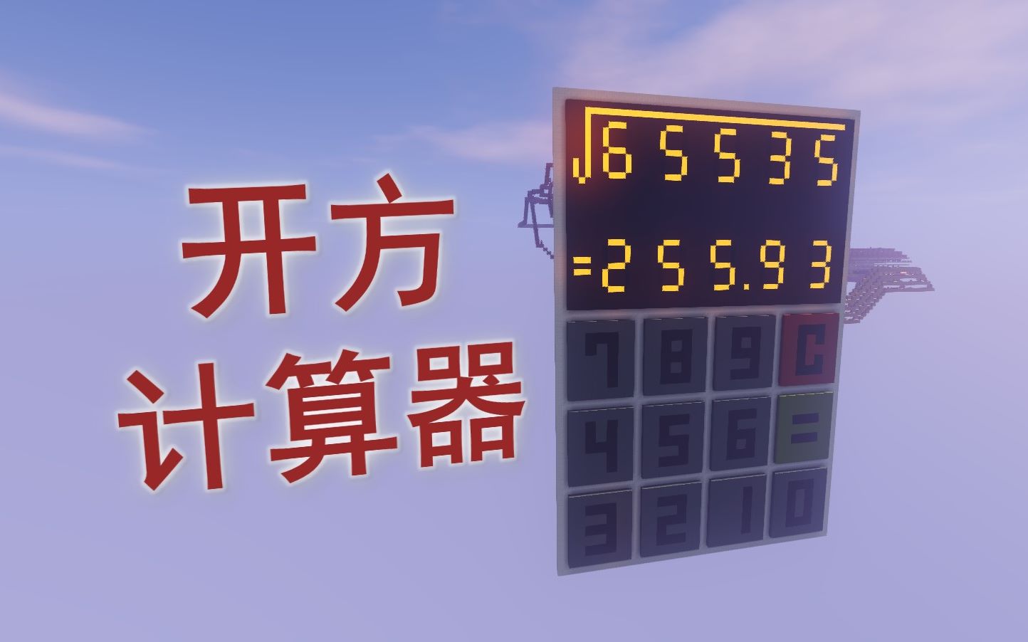 【minecraft红石】纯红石电路组成的开方计算器
