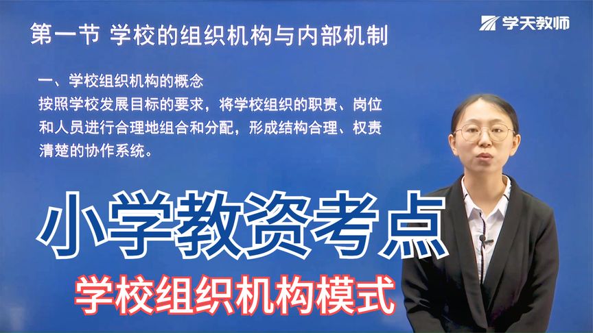 小学科目2考点:学校组织机构模式的类型