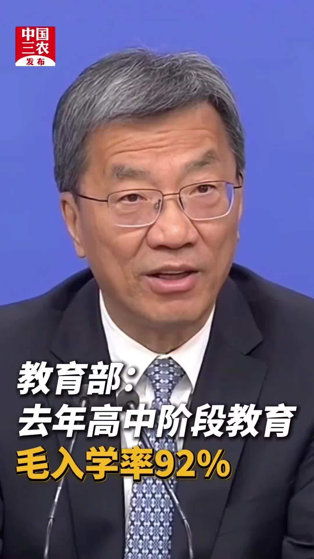 教育部:去年高中阶段教育毛入学率92%