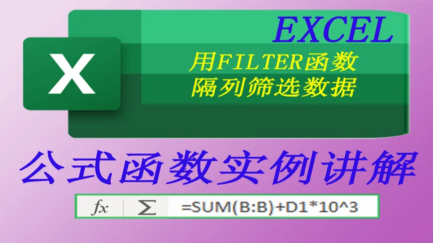 EXCEL用FILTER函数隔列筛选数据