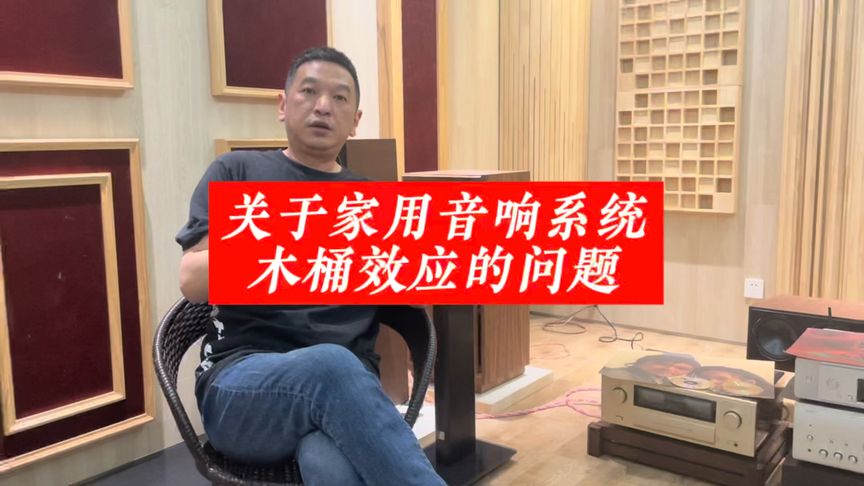 关于家用音响系统木桶效应的问题