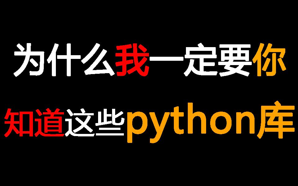 Python 库大全!用过80%的都是年薪百万大佬!