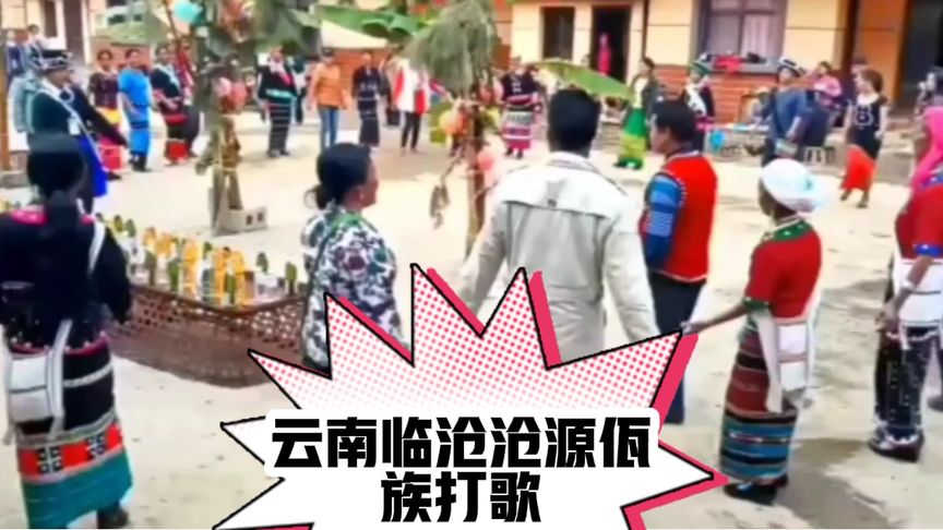 云南民族特色民族文化,少数民族传统风情,临沧沧源佤族婚礼打歌