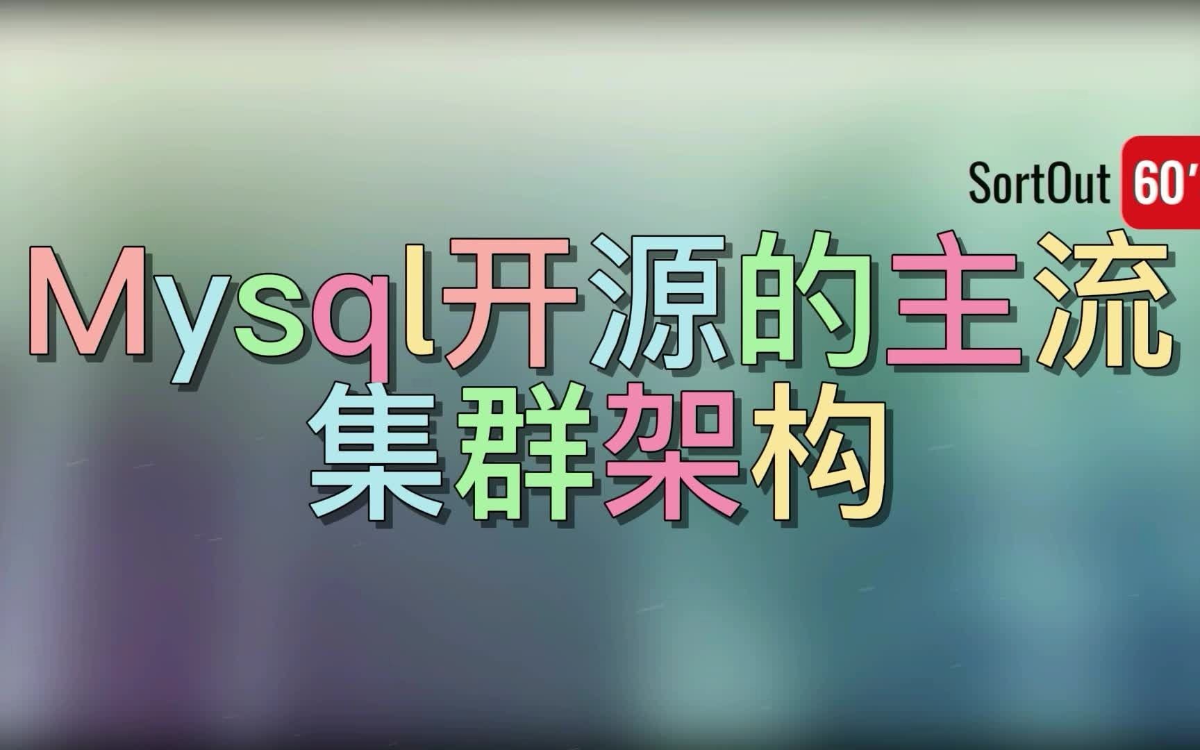 【60秒】几种MySQL开源主流集群架构