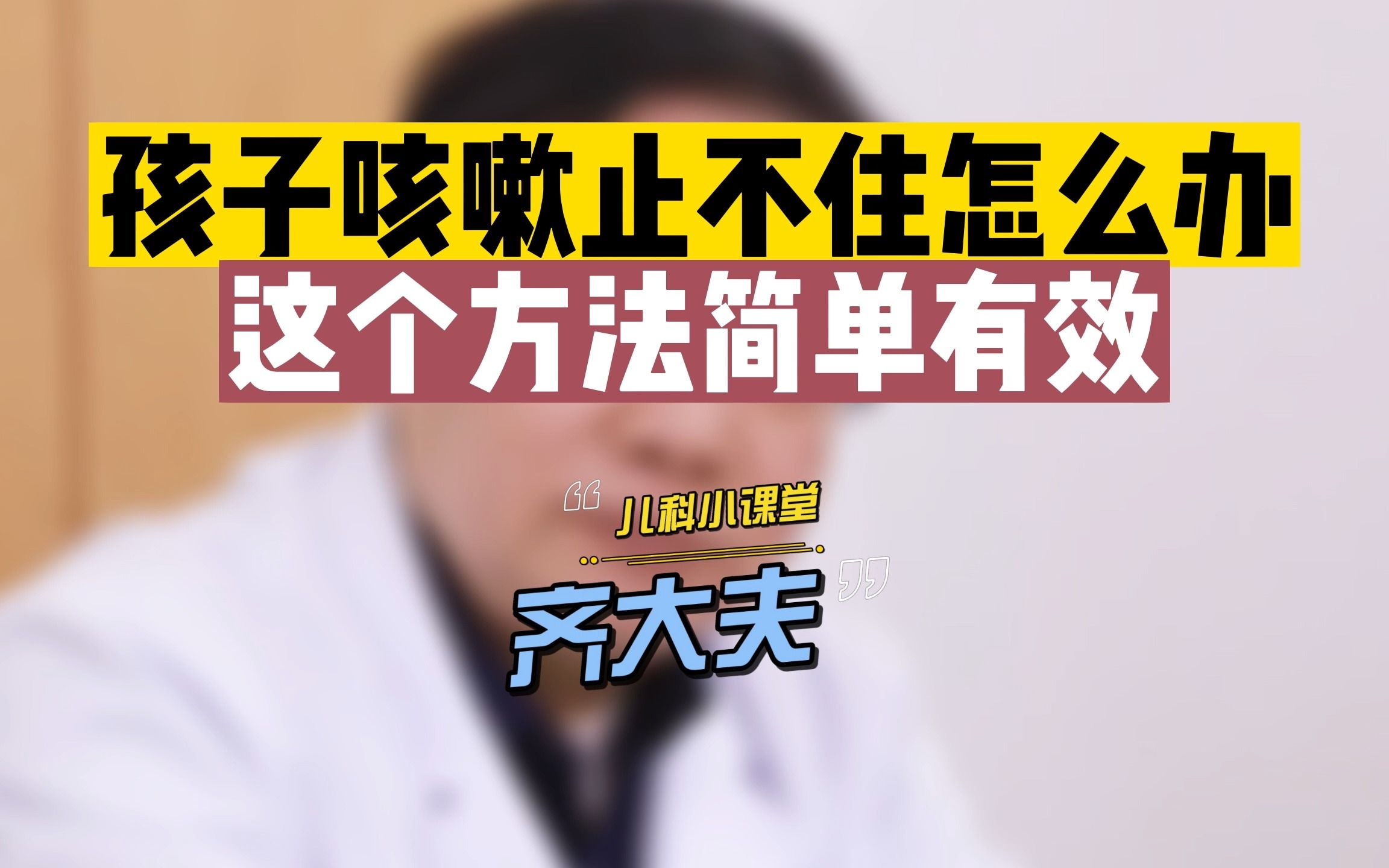 孩子咳嗽止不住怎么办?这个方法简单有效。