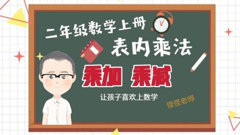 二年级数学上册乘加乘减,讲解通俗易懂,让孩子喜欢上数学