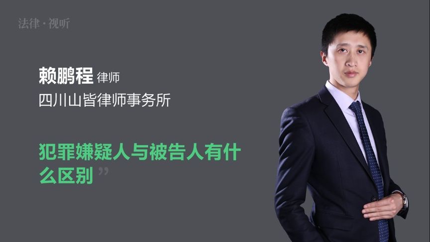 犯罪嫌疑人与被告人有什么区别