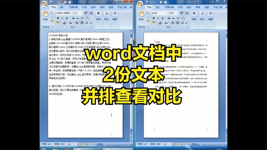 word文档中,打开2份文件,使用“并排查看”对比不同,你会么?