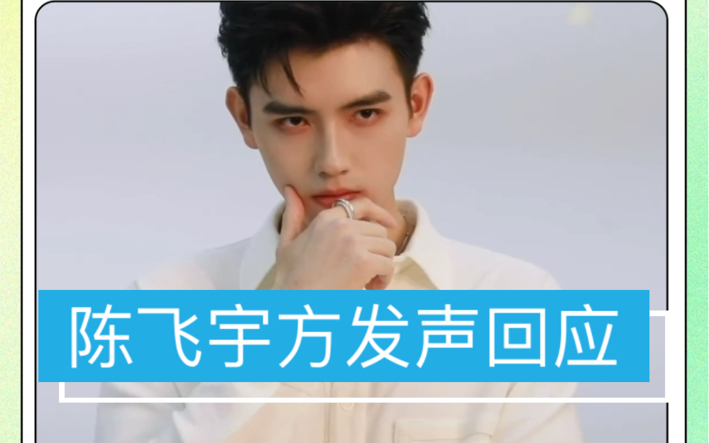 陈飞宇工作室回应网传亲密照:交往期间双方均系单身