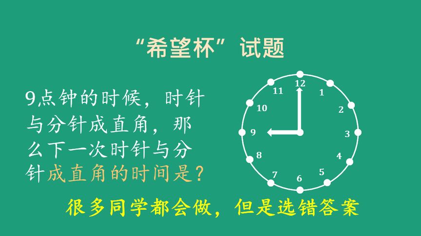 时针与分针成直角的问题,有的同学会做,但是选错